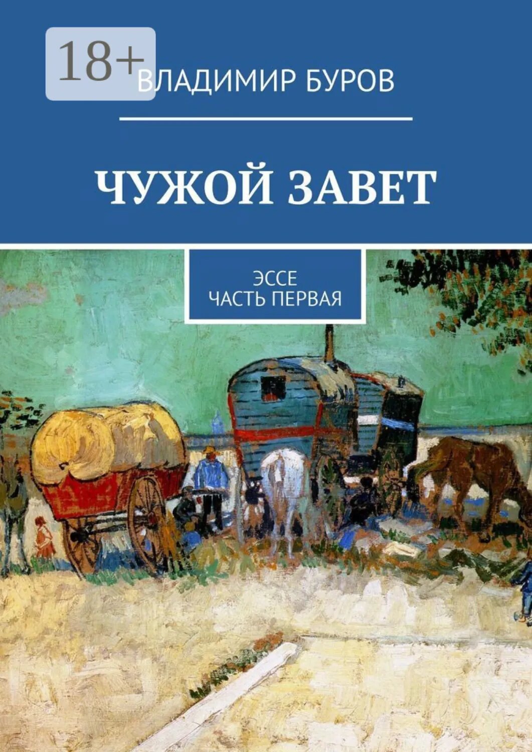 Чужой Завет. Эссе. Часть первая [Цифровая книга]