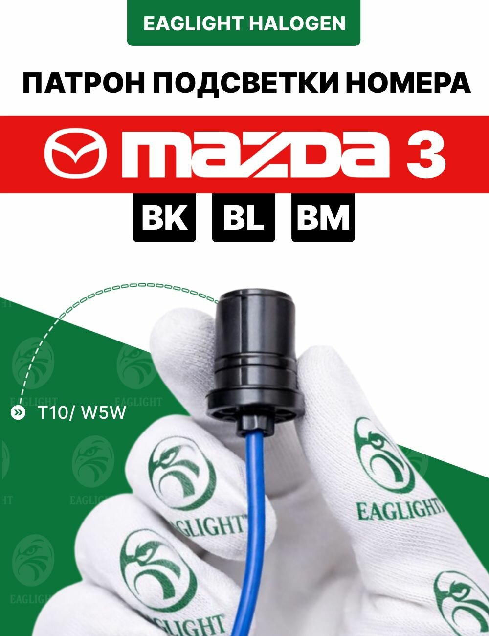 Мазда 3 (БК, БЛ, БМ) патрон подсветки номера / разъем Mazda 3 (BK, BL, BM) фишка фары штекер BS004-T10 (цоколь W5W) EagLight код nvu376oglj