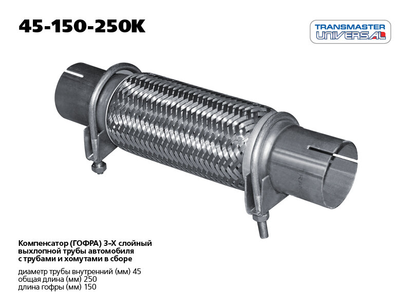 Гофра глушителя 45X150Х250 С трубами В 3-ОЙ оплетк