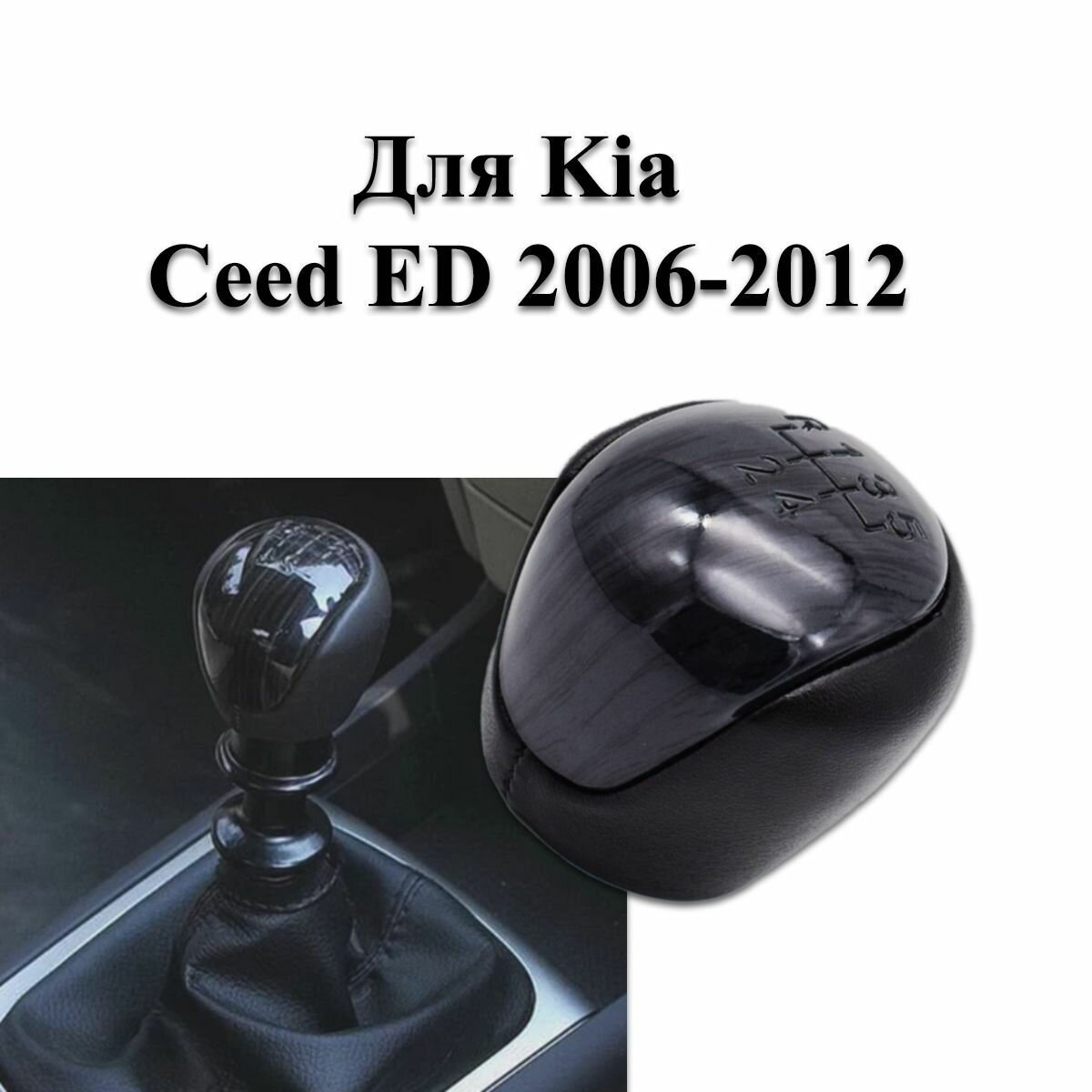 Ручка переключения передач 5 ступеней для Kia Ceed ED 2006-2012, Kia Rio, Cerato — искусственная кожа, чёрная