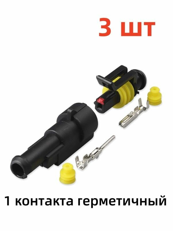 Герметичный 1-контактный разъём папа+мама для авто, 3 комплекта без провода, с уплотнителями и клеммами