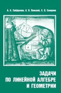 Задачи по линейной алгебре и геометрии (2-е, стереотипное)