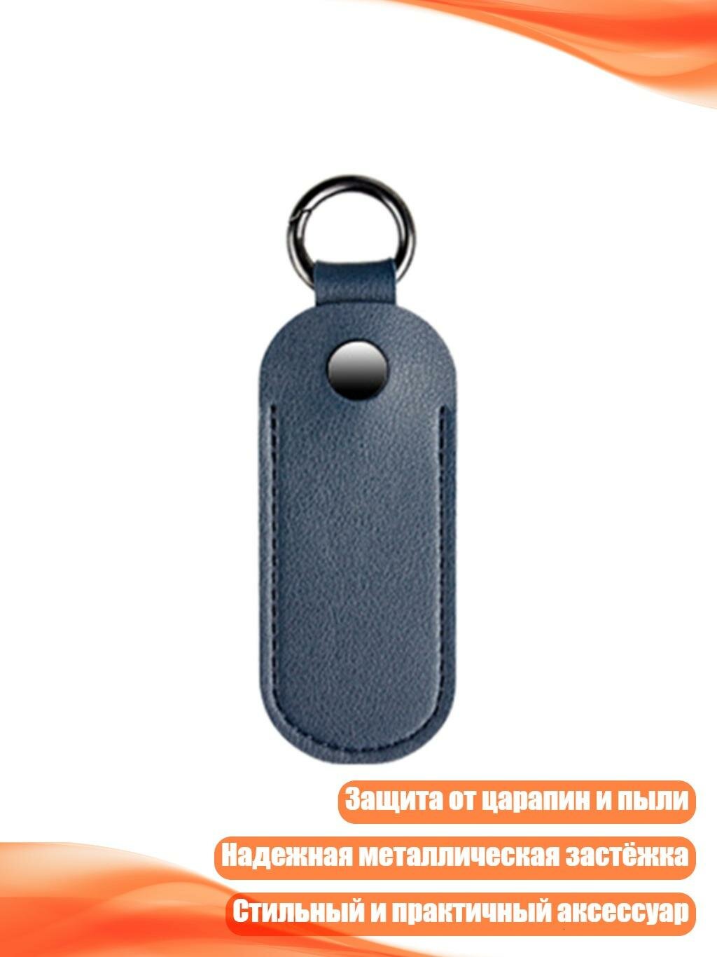 Чехол для USB-флешки, Темно-синий