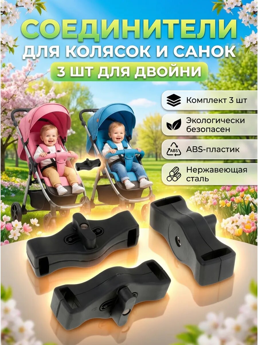 Соединители для двух колясок, 3 шт