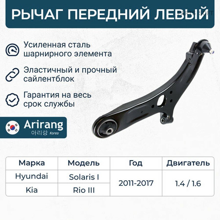 ARIRANG ARG851081L ARIRANG ARG85-1081L Рычаг передний нижний левый/545004L000