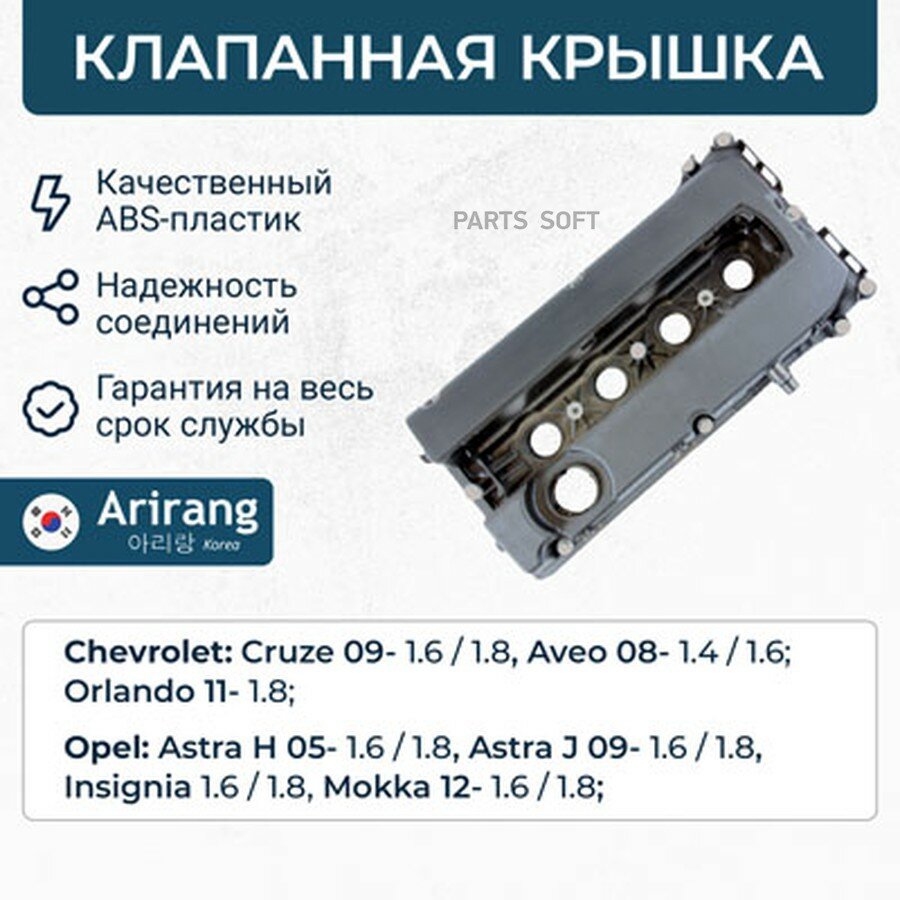 ARIRANG ARG157008 Крышка клапанная CHEVROLET CRUZE -16