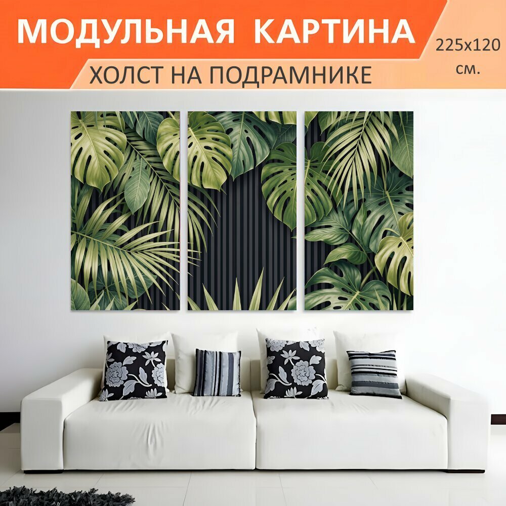 Модульная картина на холсте "Тропические листья на темном фоне. Пышная композиция из монстер, пальмовых и экзотических листьев в." триптих на подрамнике 225х120 см. для интерьера