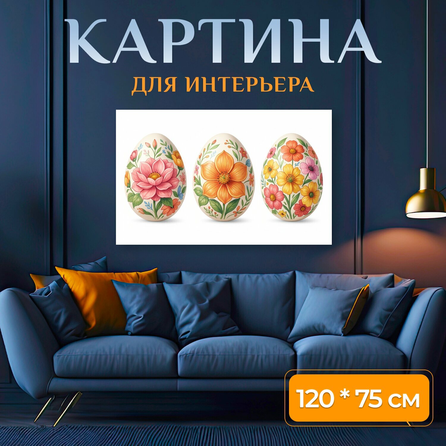 Картина на холсте "Цветочные яйца с росписью. Три декоративных овальных яйца с яркими акварельными бутонами и садовыми цветами, нежные." на подрамнике 120х75 см. для интерьера