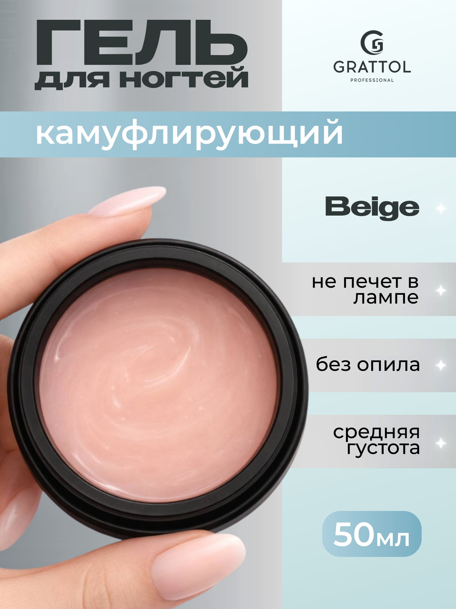 Камуфлирующий гель для ногтей бежевый, 50мл - Grattol Camouflage Gel Beige