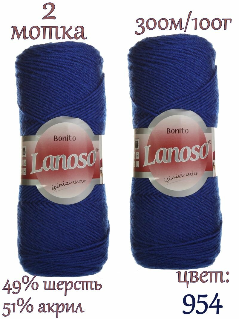 Пряжа для вязания Bonito (Бонито) Lanoso (Ланосо) / цвет 954 - Василёк / 2 мотка / 300м/100г, шерсть 49%, акрил 51%