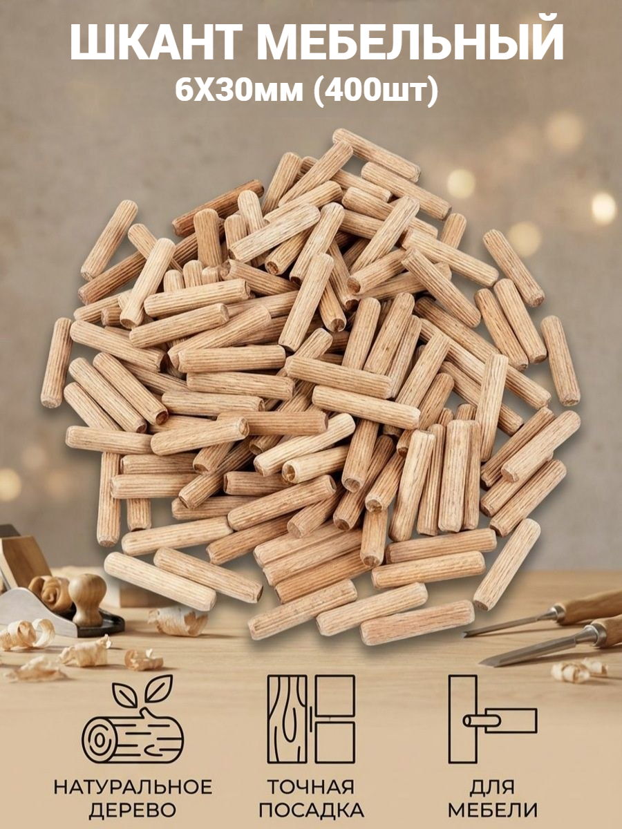 Шкант мебельный 6х30 мм (400 шт)
