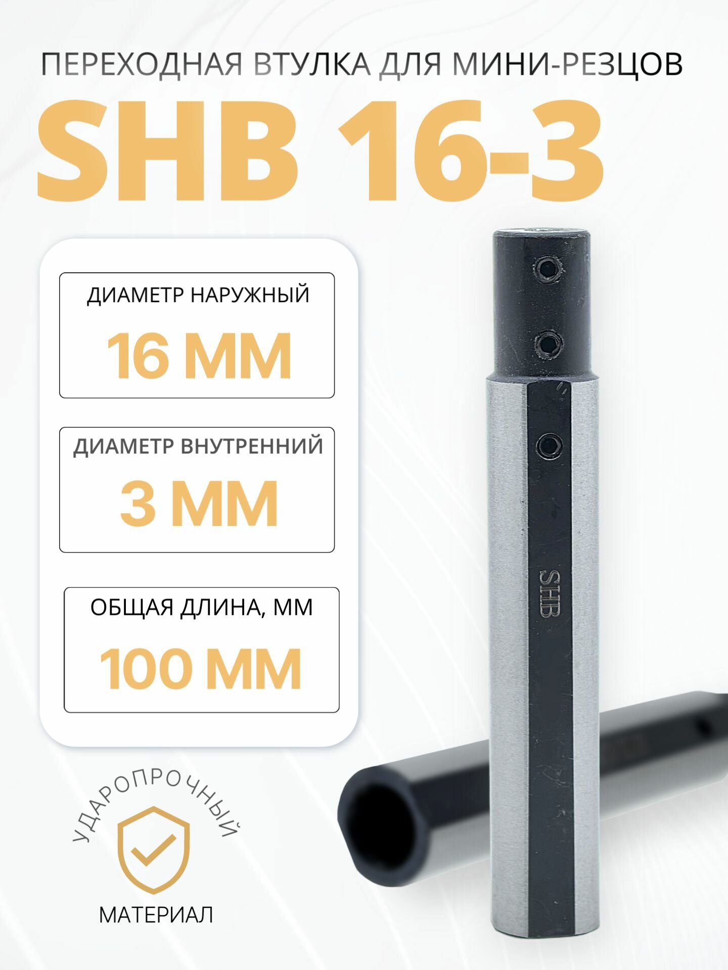 Втулка переходная (держатель) SHB 16-3 для мини-резцов с цилиндрическим хвостовиком