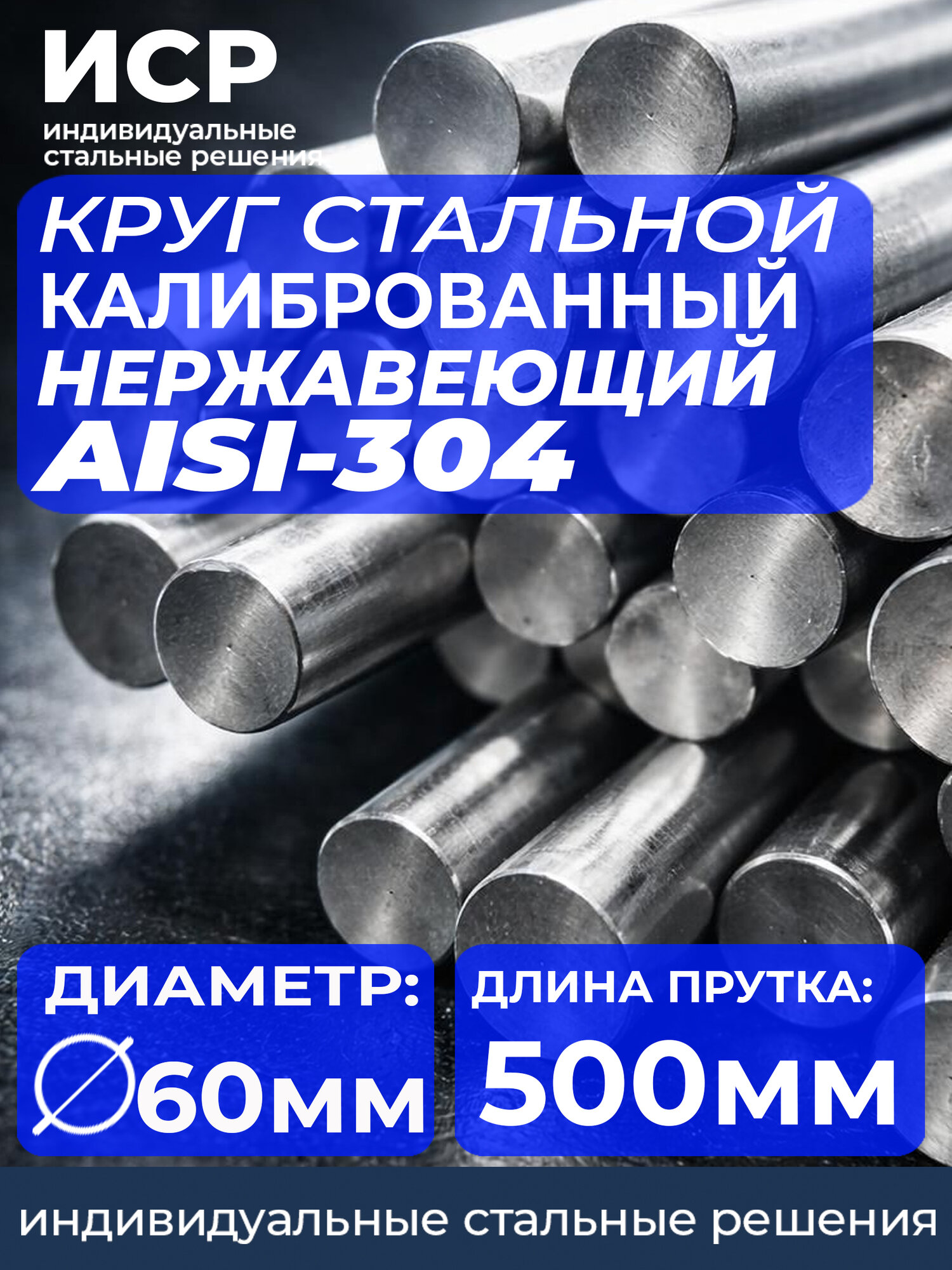 Круг 60 AISI 304(08х18н10) 500мм