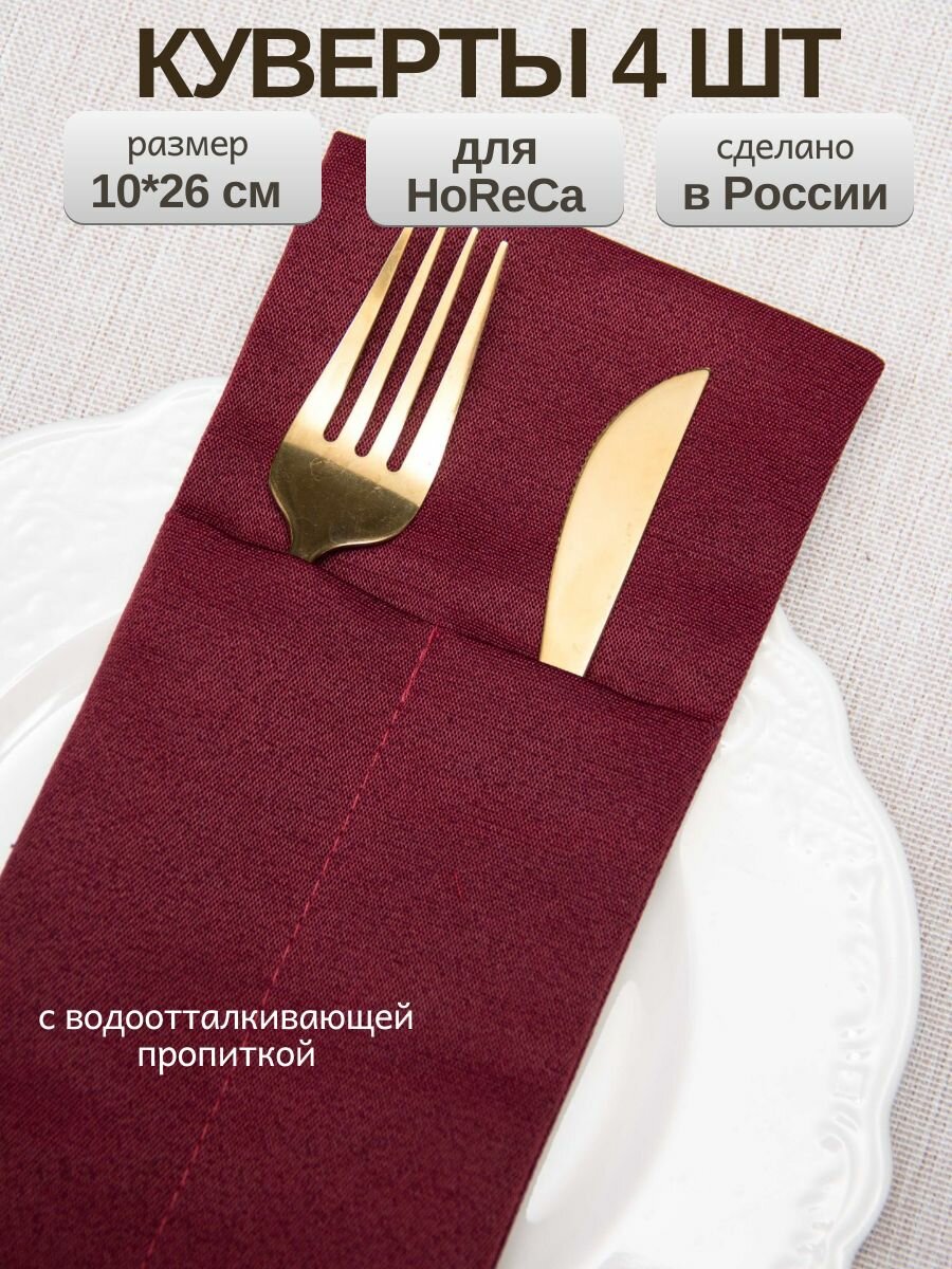 Набор кувертов для столовых приборов для дома и HoReCa