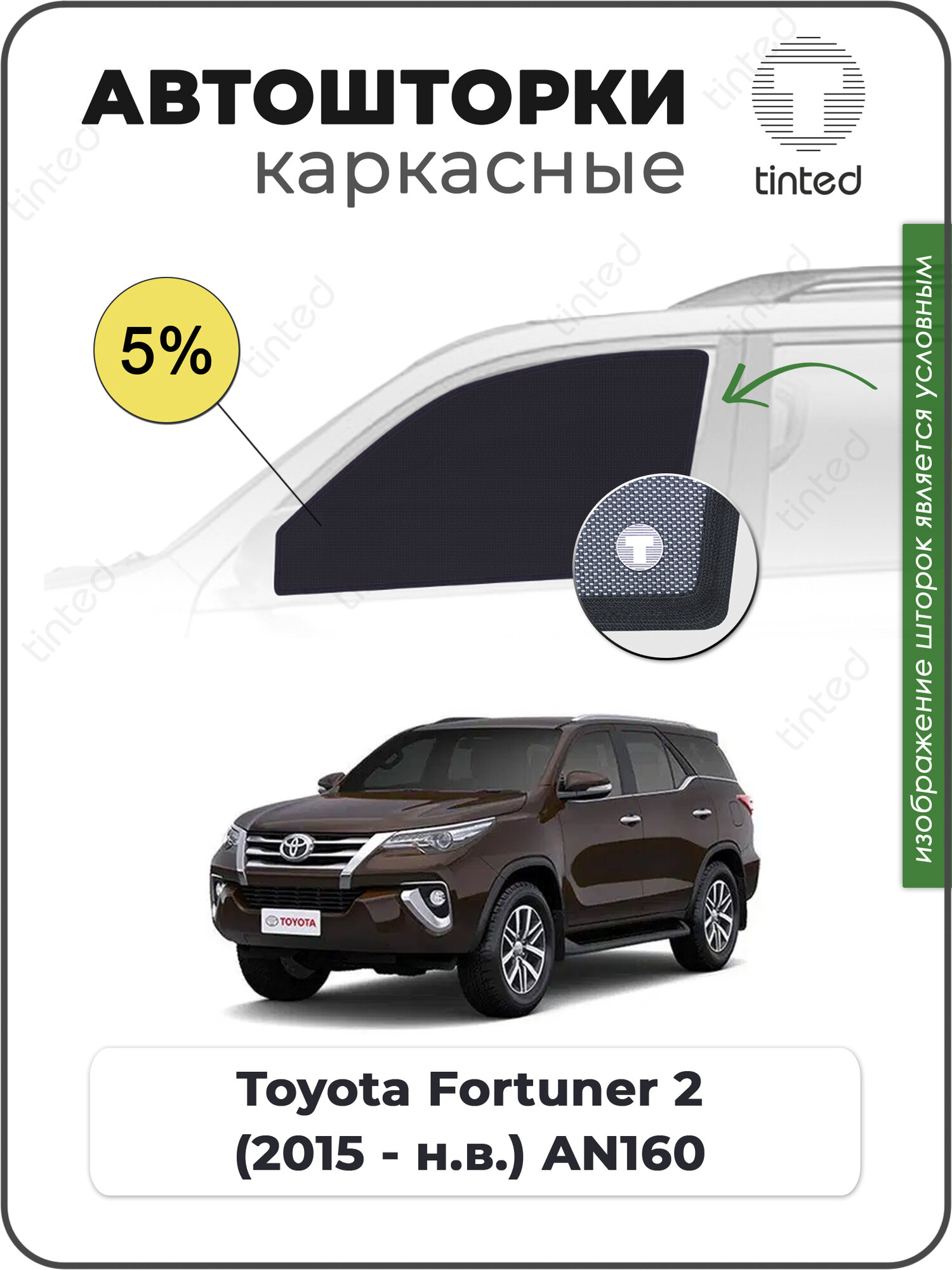 Шторки на автомобиль солнцезащитные Toyota Fortuner 2 Внедорожник 5дв. (2015 - по н. в.) AN160 на передние двери 5%, сетки от солнца в машину тойота фортунер, Каркасные автошторки Premium