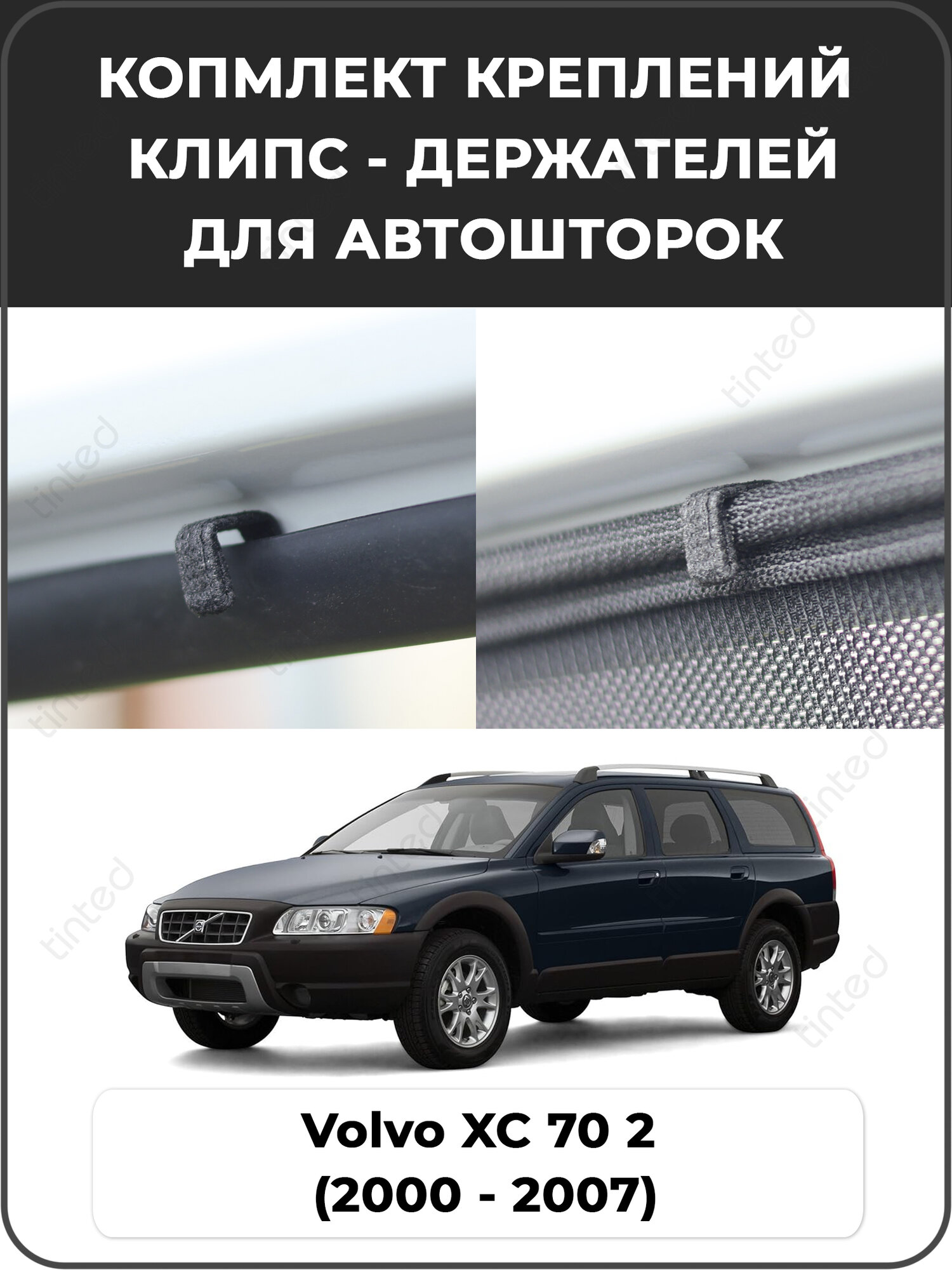 Крепления клипсы держатели для каркасных шторок Volvo XC 70 2 (2000 - 2007)