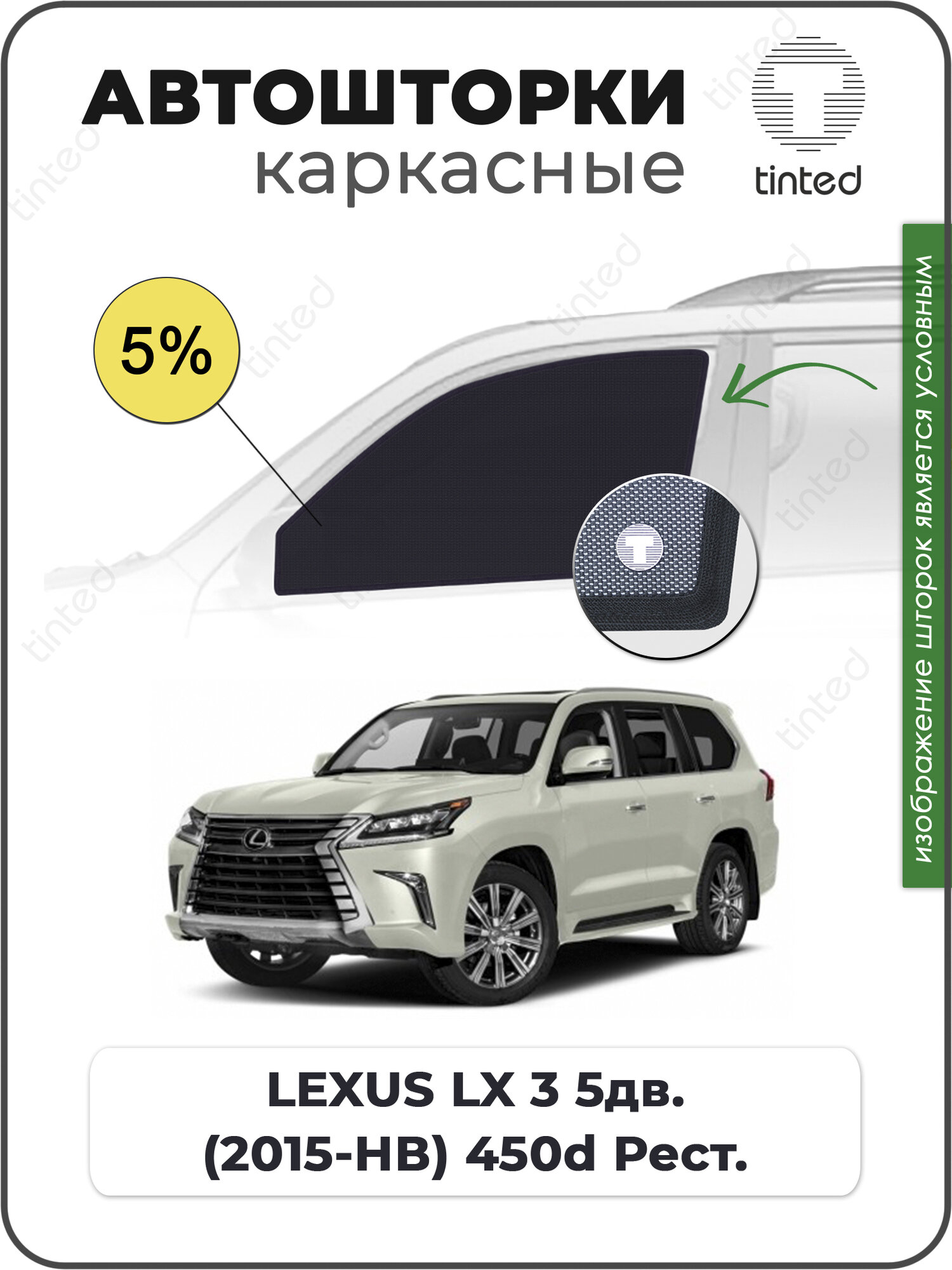 Шторки на автомобиль солнцезащитные LEXUS LX 3 Внедорожник 5дв. (2015 - по н. в.) 450d Рестайлинг на передние двери 5%, сетки от солнца в машину лексус Л Х, Каркасные автошторки Premium