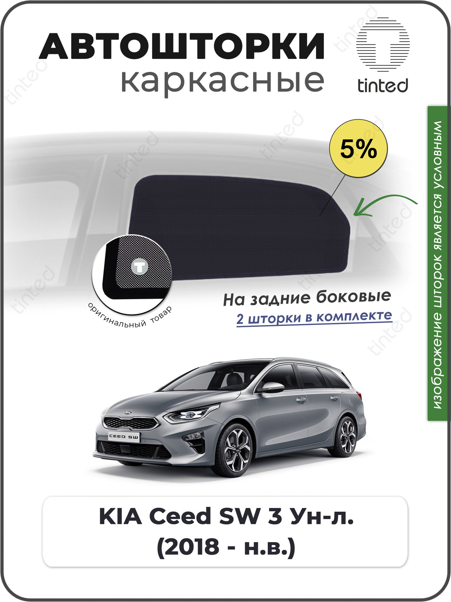 Шторки на автомобиль солнцезащитные KIA Ceed SW 3 Универсал 5дв. (2018 - по н. в.) на задние двери 5%, сетки от солнца в машину КИА СИД, Каркасные автошторки Premium