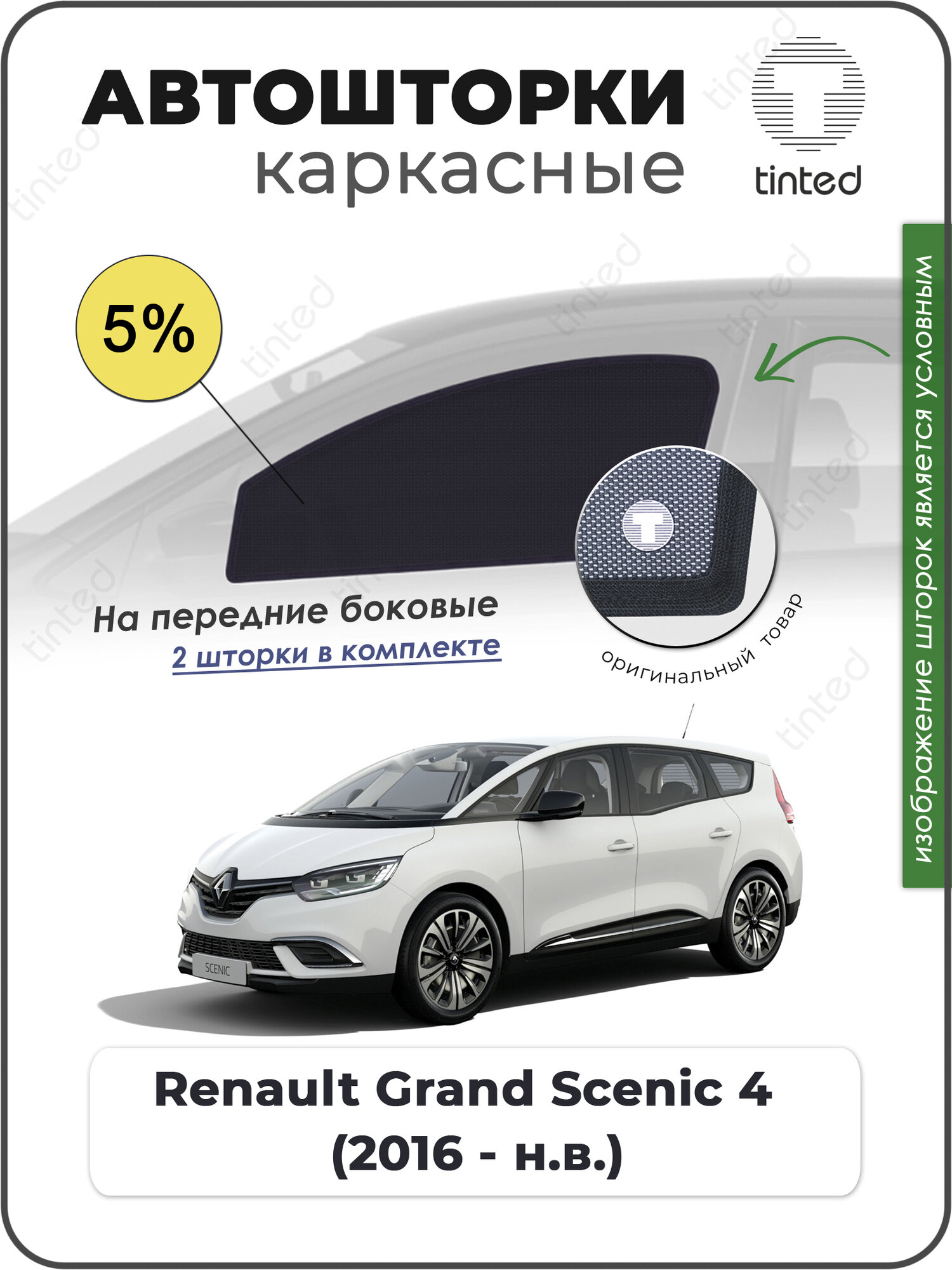 Шторки на автомобиль солнцезащитные Renault Grand Scenic 4 Минивэн 5дв. (2016 - по н. в.) на передние двери 5%, сетки от солнца в машину рено гранд сценик, Каркасные автошторки Premium