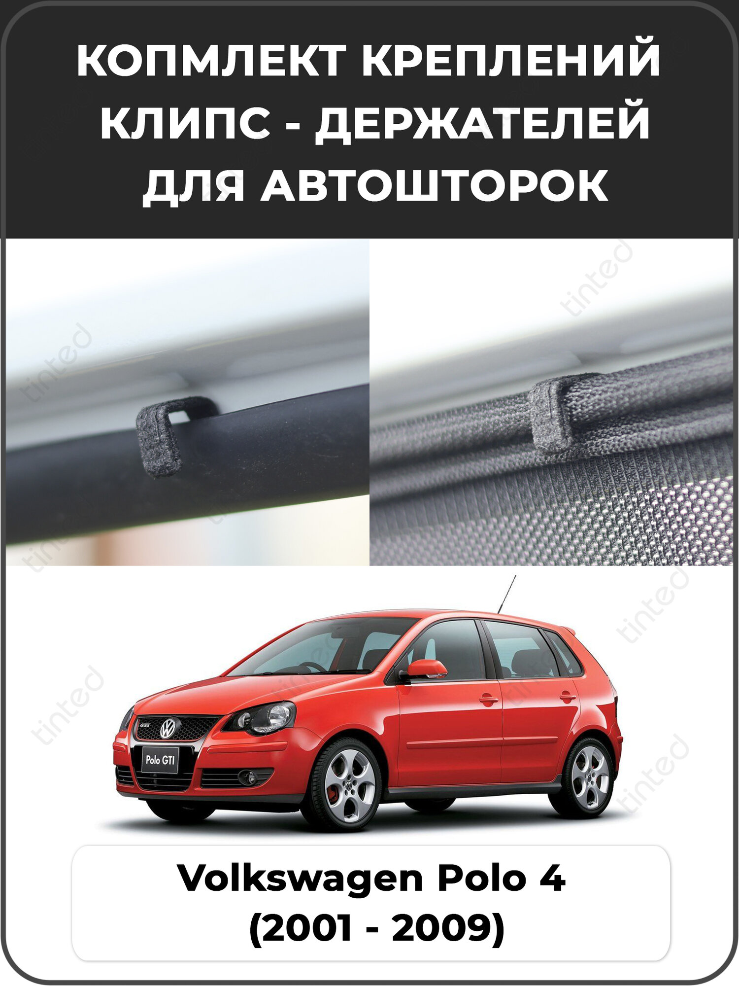 Крепления клипсы держатели для каркасных шторок Volkswagen Polo 4 (2001 - 2009)