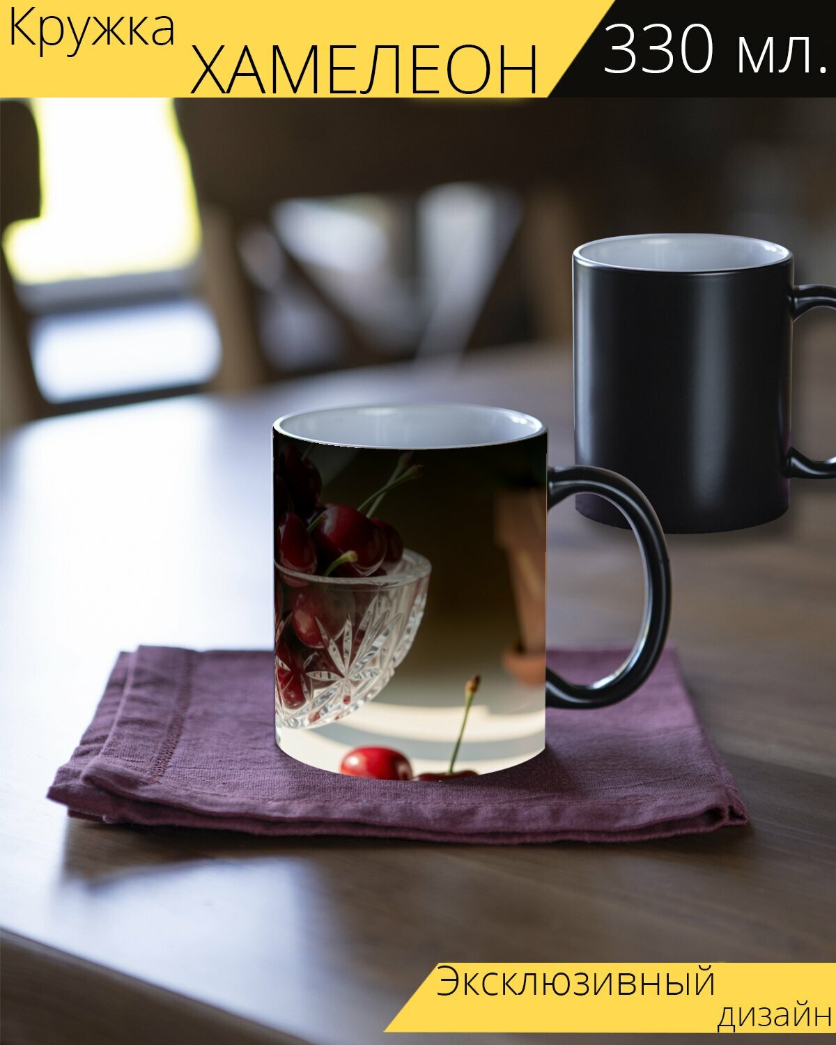 Кружка хамелеон с принтом "Спелые вишни в хрустальной чаше. Яркий натюрморт у окна: рубиновые косточковые плоды в прозрачной резной вазе, солнечные блики, стекло и зелёный." 330 мл.