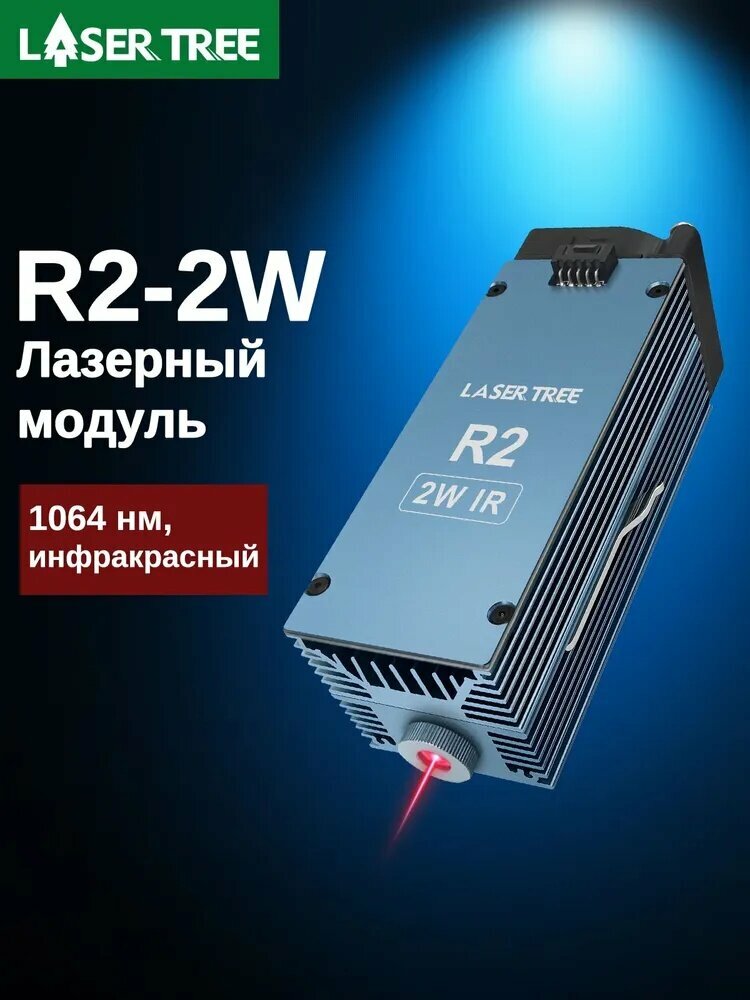 LASER TREE R2 Инфракрасный лазерный модуль мощностью 2 Вт 1064 нм, предназначенный для гравировки пластика и модуль гравер электрический по металлу