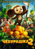 Чебурашка 2 (Россия, 2025)