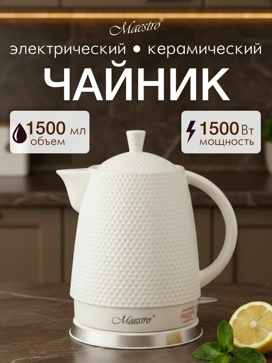 Чайник электрический керамический 1.5л MR-069-WHITE Feel Maestro