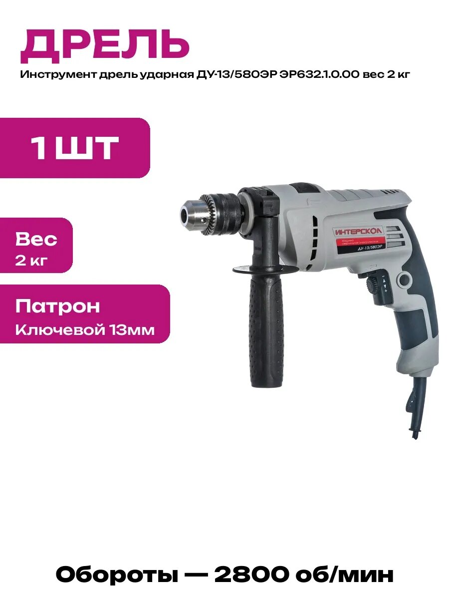 Дрель ударная ДУ-13/580ЭР ЭР632.1.0.00 одна скорость работы