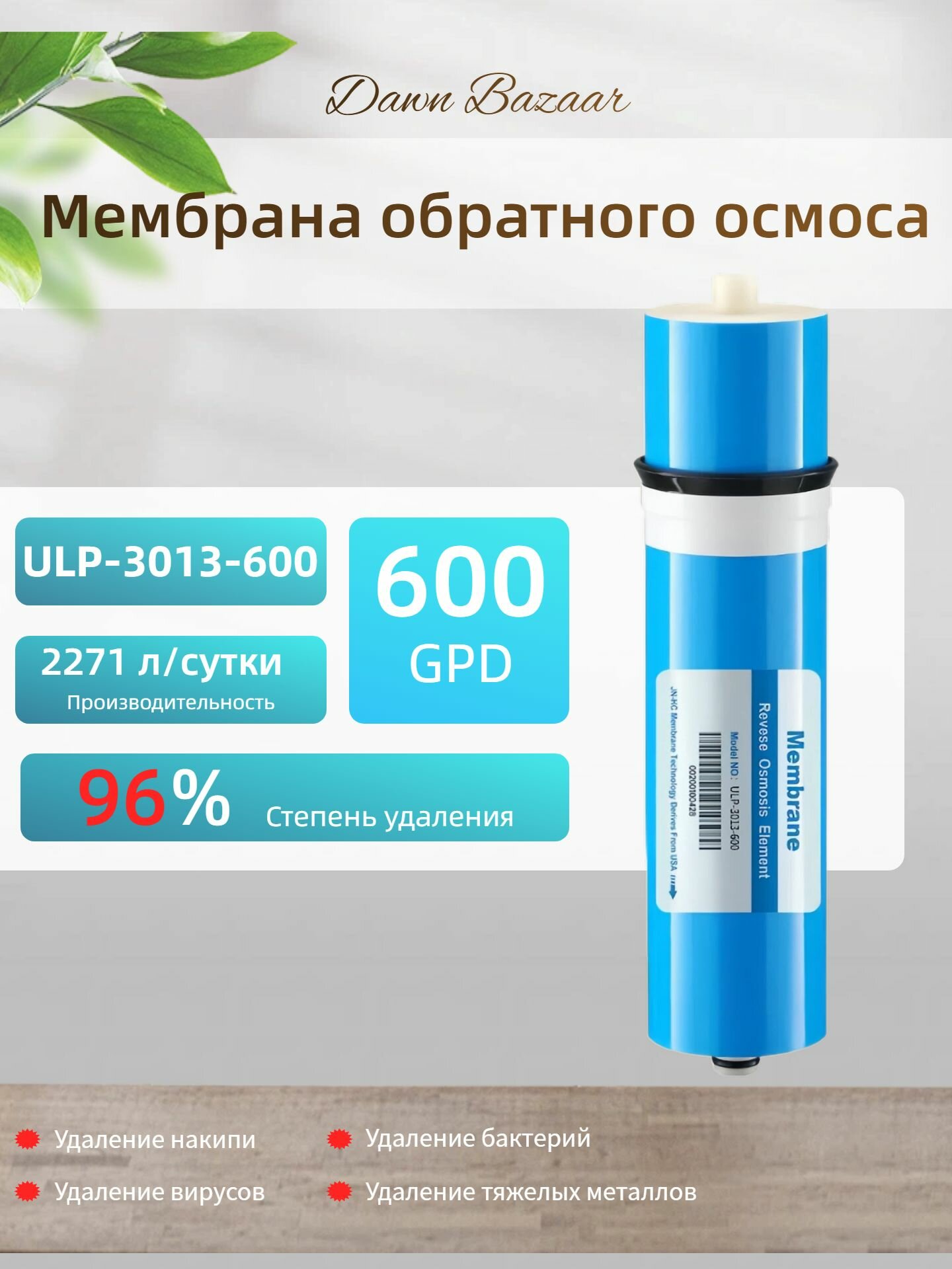 Мембрана обратного осмоса/600GPD/2271 литров в день/универсальный фильтрующий элемент