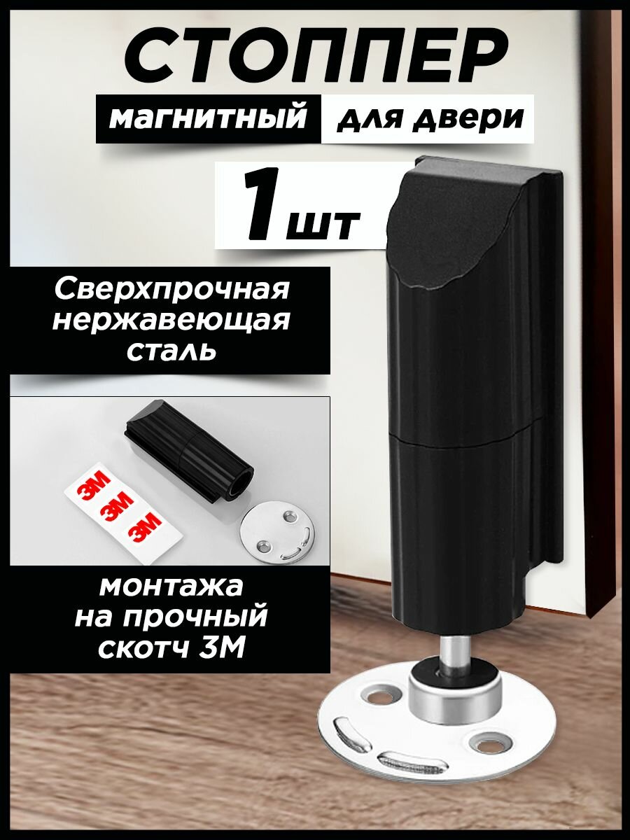 Магнитный стоппер ограничитель для двери