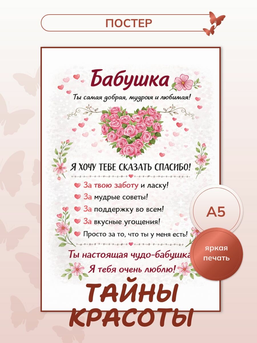 Постер А5 "Бабушка благодарность"