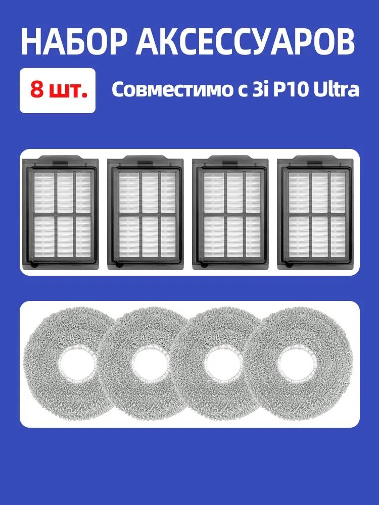 Совместимо с 3i P10 Ultra робот-пылесосом Запасные части HEPA фильтр, швабра-тряпка