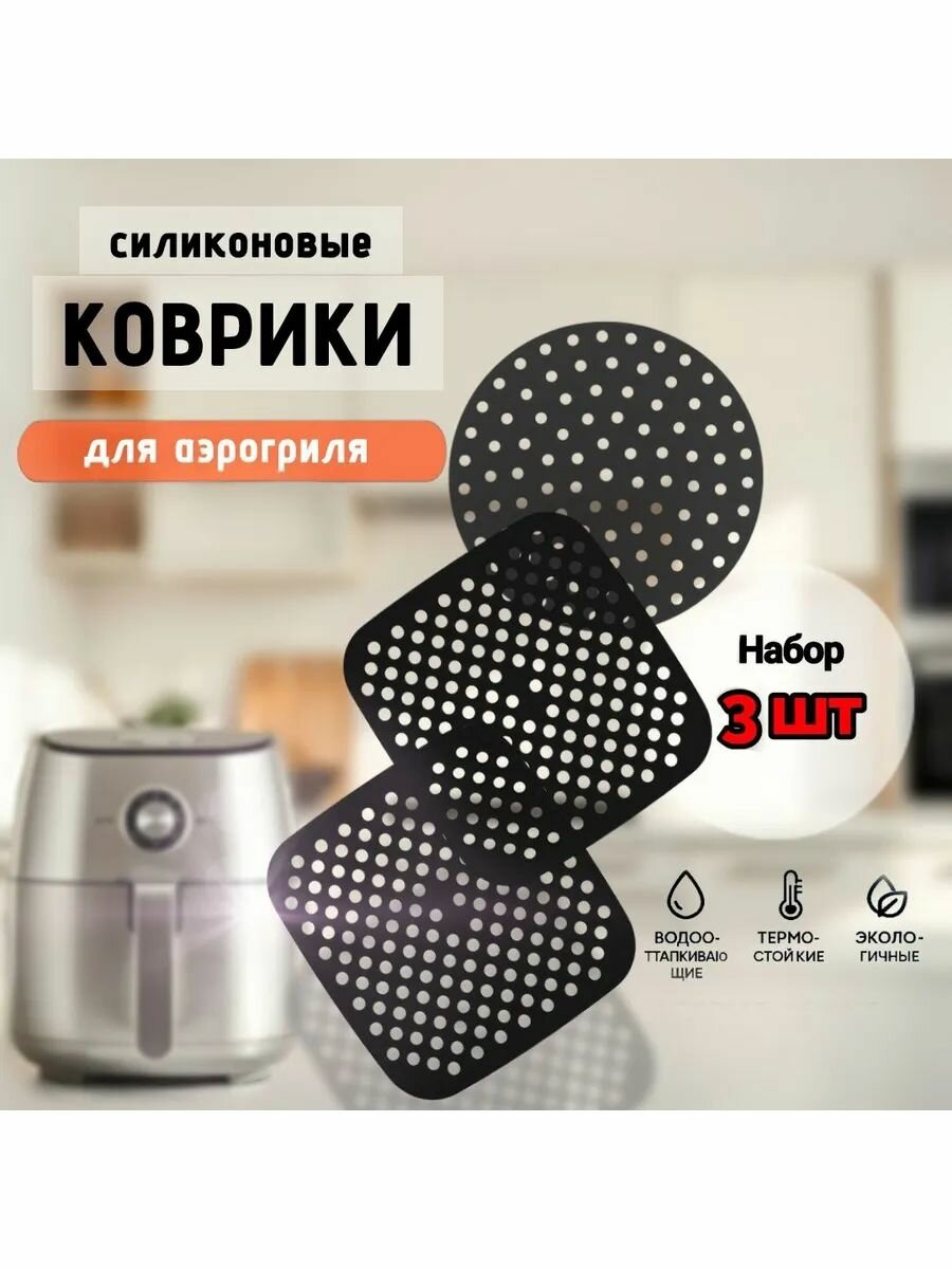 Коврик силиконовый, для аэрогриля, антипригарный, термостойкий, квадратный, 10х10 см