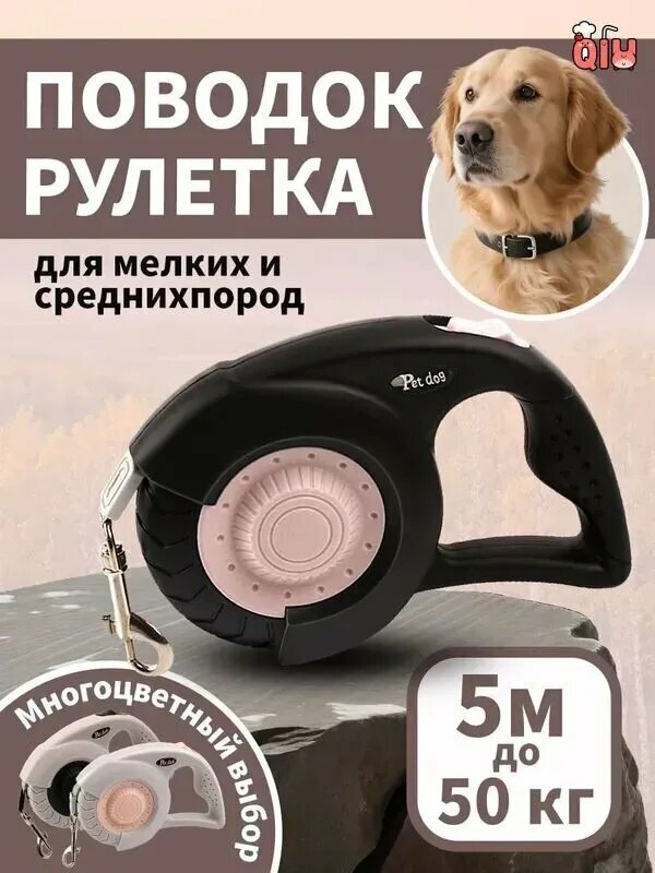 Поводок-рулетка для собак крупных и средних пород до 50 кг, 5 м, черный, прочный, с фиксацией длины