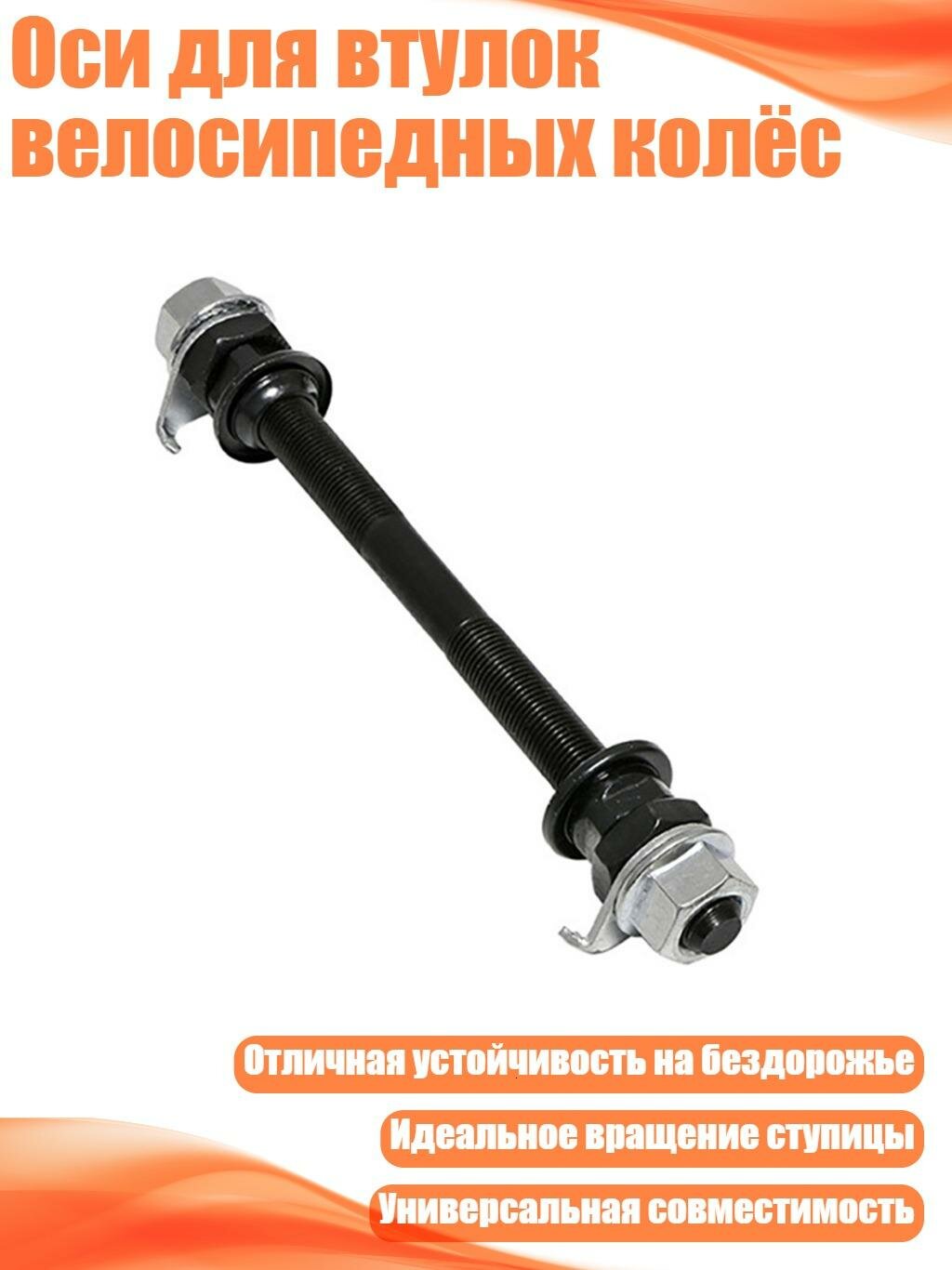 Оси для втулок велосипедных колёс, передняя ось