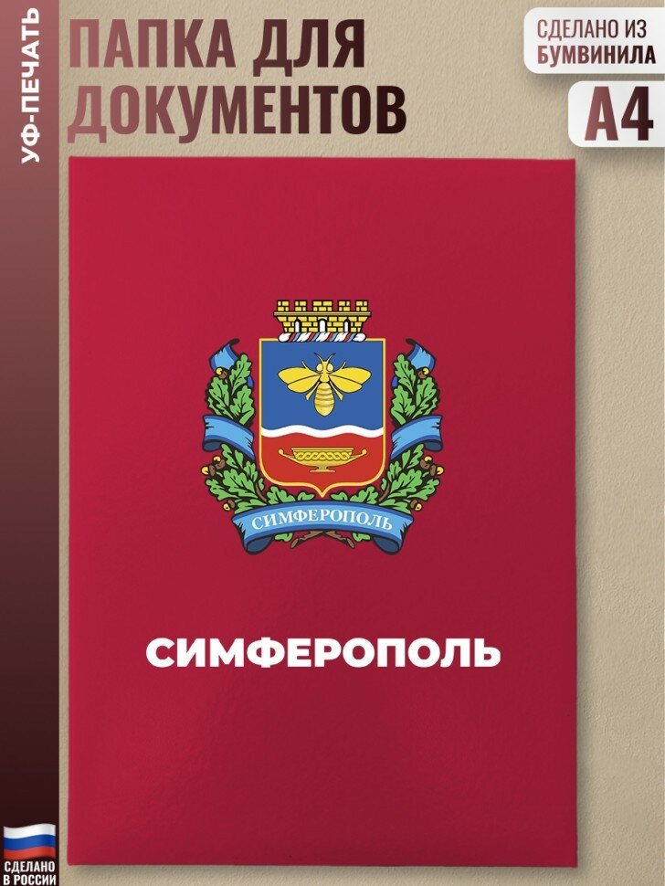 Адресная папка "Симферополь" красная