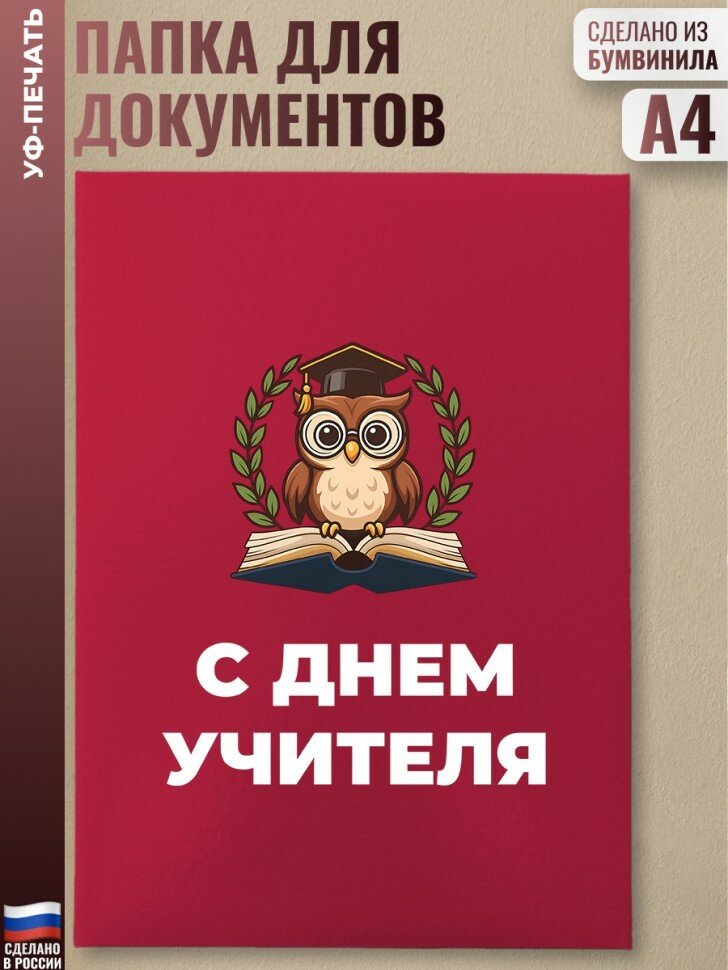Красная папка "С днем учителя"
