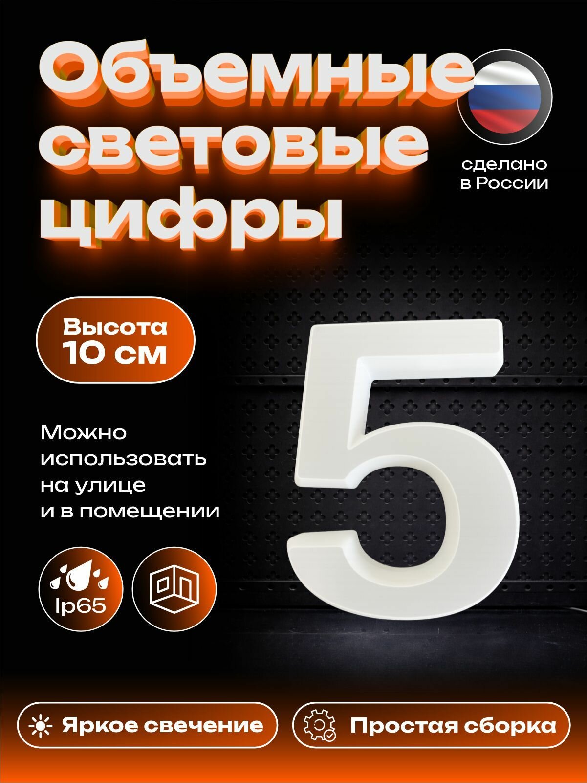 Цифра 5 сборная световая 10 см