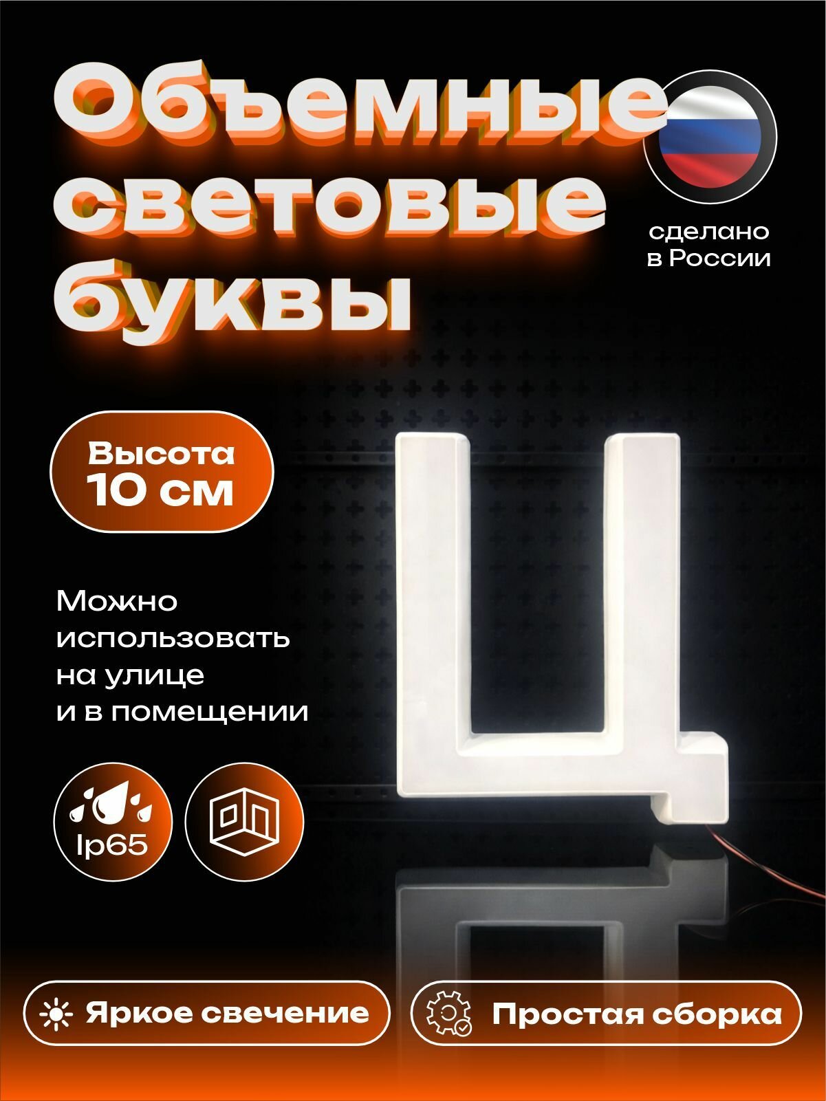 Буква Ц сборная световая 10 см