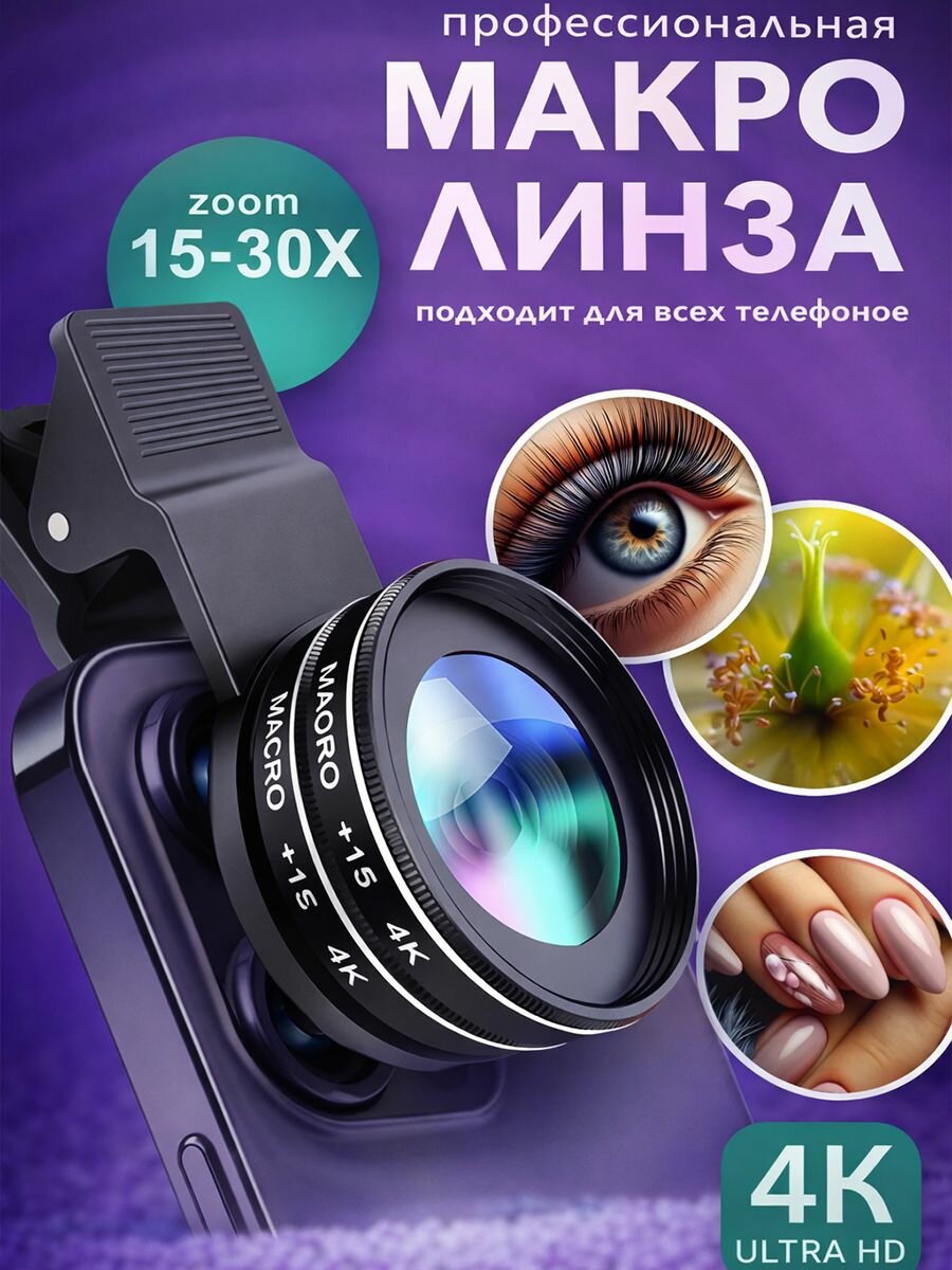 Макролинза для iphone, android, телефона / Объектив для смартфона