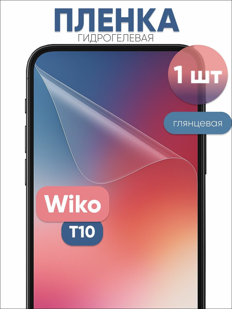 Гидрогелевая защитная пленка для Wiko T10 глянцевая бронепленка 1 шт