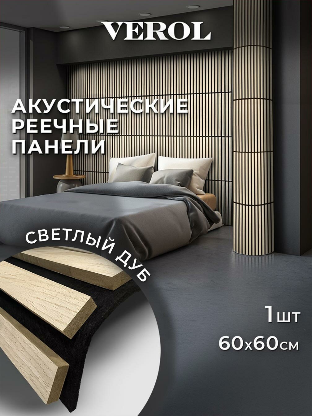 Стеновые панели реечные VEROL "Светлый дуб" 60х60 см, 1 шт, гибкие, интерьерное покрытие МДФ, декор для дома