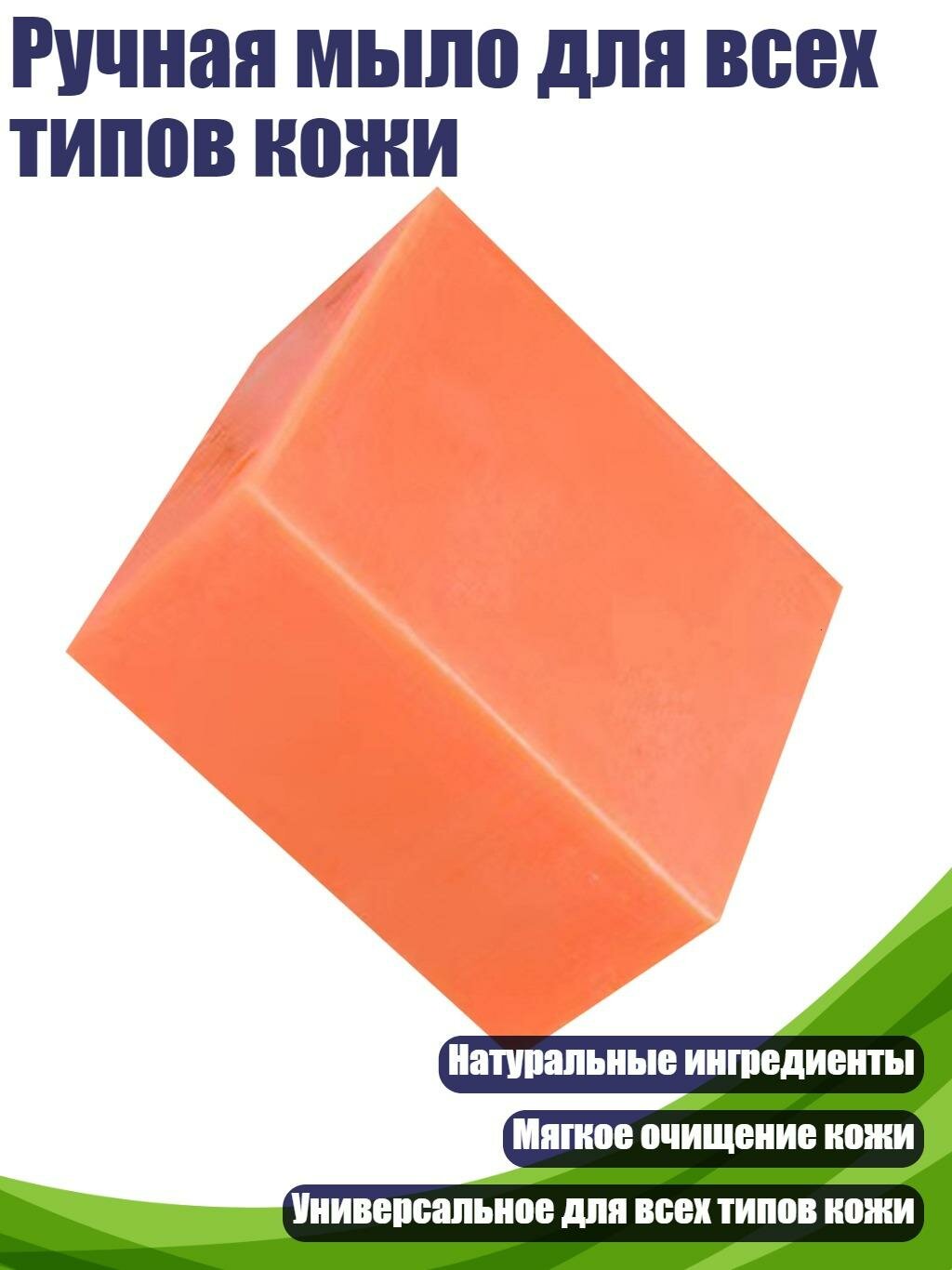 Ручная мыло для всех типов кожи, H
