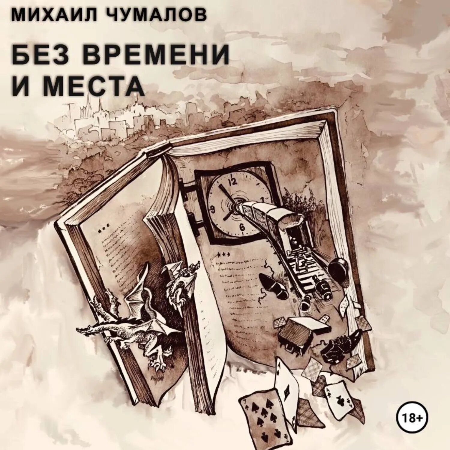 Без времени и места [Аудиокнига]