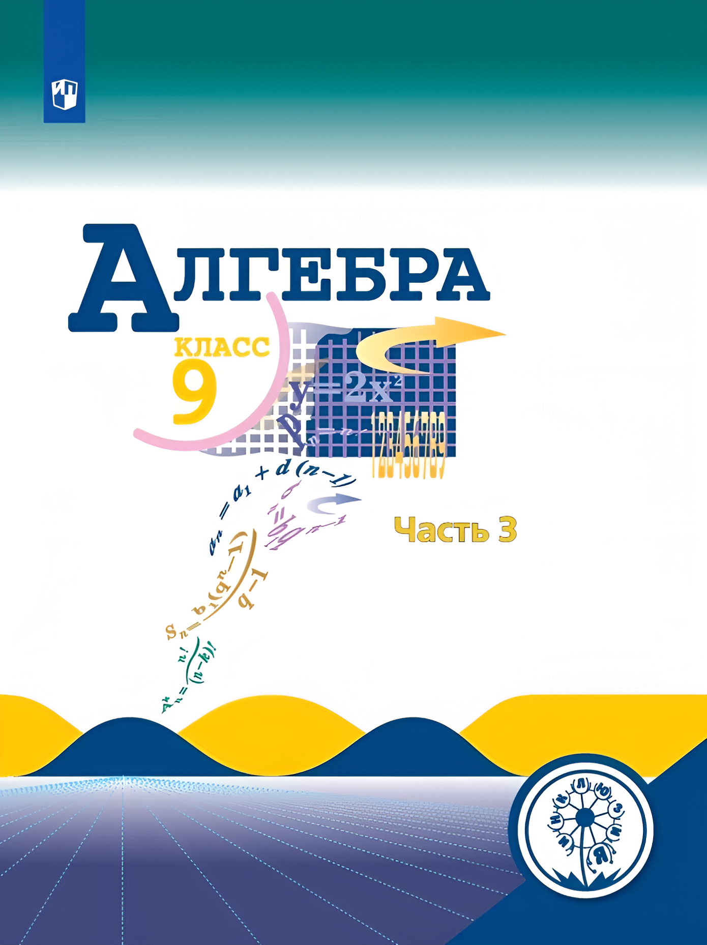 Алгебра. 9 класс. Учебное пособие. В 4 ч. Часть 3 (для слабовидящих обучающихся)