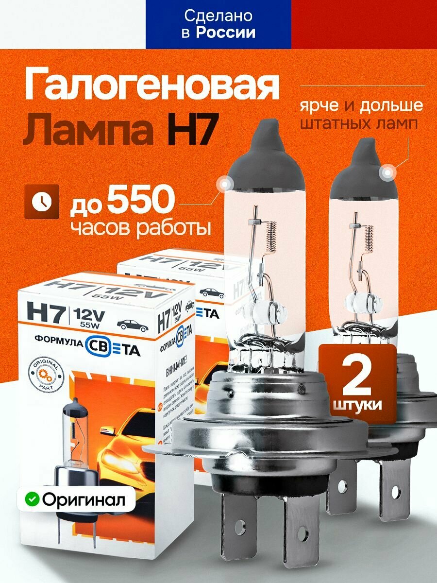 Галогеновые лампы H7 (2шт) 12V 55W Px26d формула света