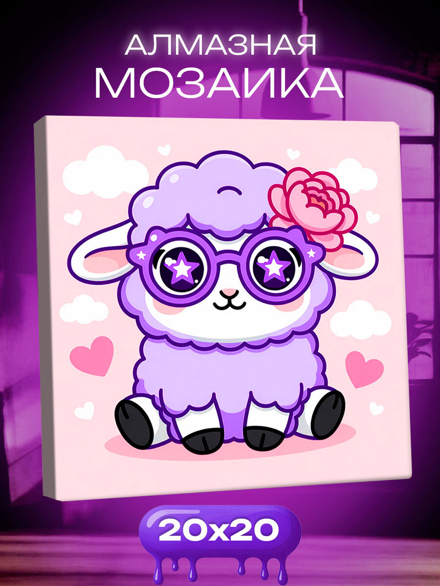 Алмазная мозаика маленькая барашек
