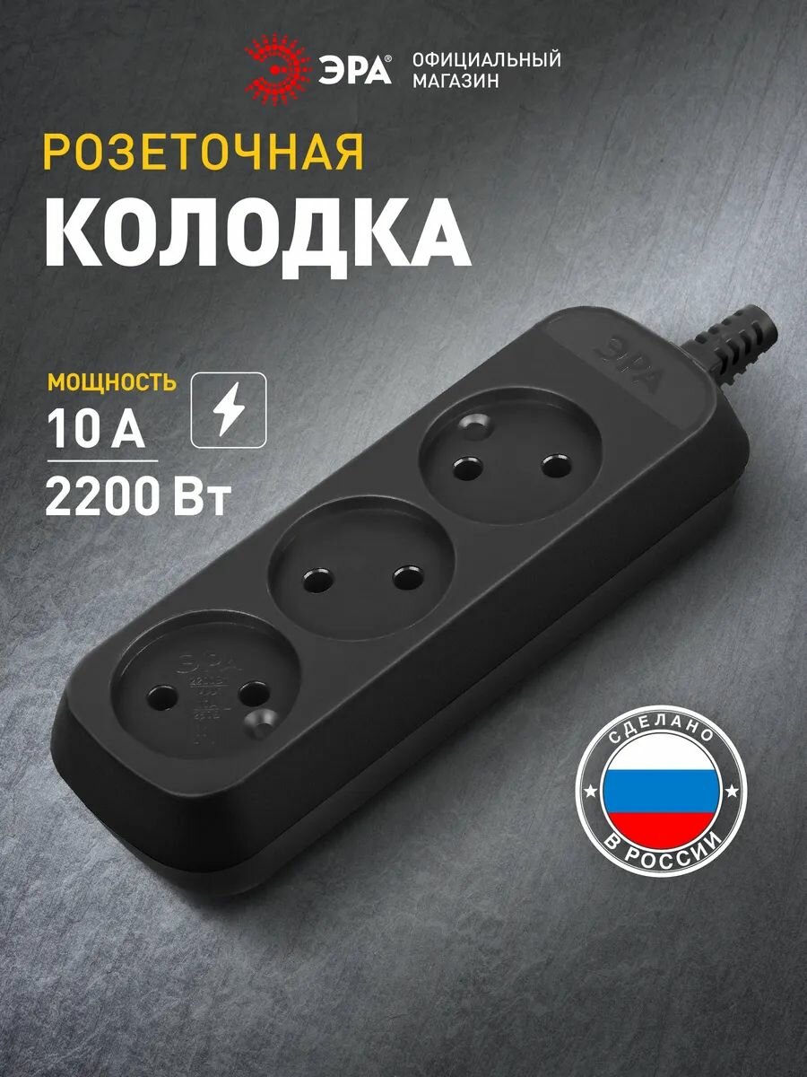 Колодка для удлинителя ЭРА KX-3-B розеточная без заземления 3 гнезда 10А 2200Вт 220В