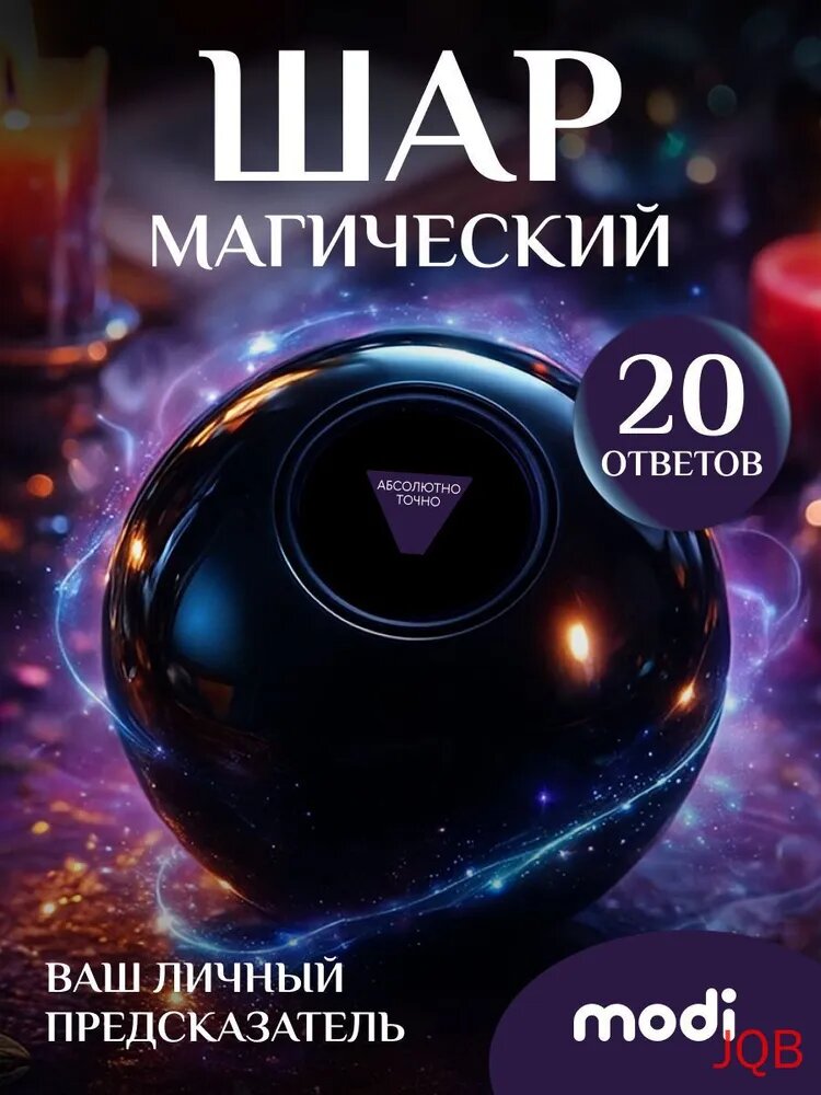 Магический шар судьбы игрушка с предсказаниями для принятия решений(Магический шар)